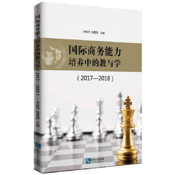 国际商务能力培养中的教与学（2017~2018）