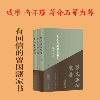 曾国藩家书曾文正公家书全三册增补版 传忠书局刻本直译两百余封曾国藩家人回信曾国藩家庭教育经典国学入门