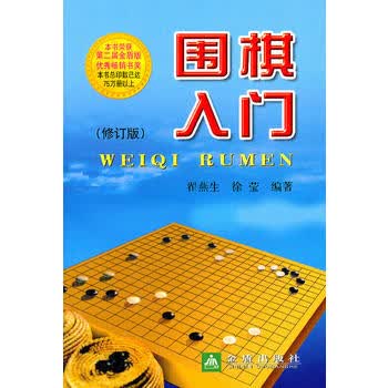 新华书店现货正版 围棋入门(修订版)  9787508247366 金盾出版社