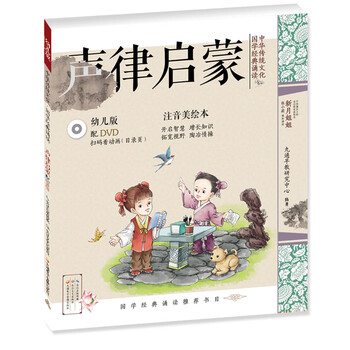 国学经典诵读（幼儿版）声律启蒙 启蒙注音美绘本睡前故事书配DVD（扫码看动画）