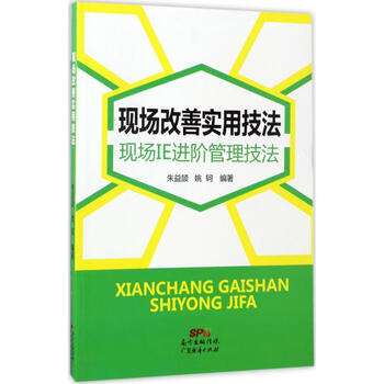 现场改善实用技法朱益颉,姚轲 编著 