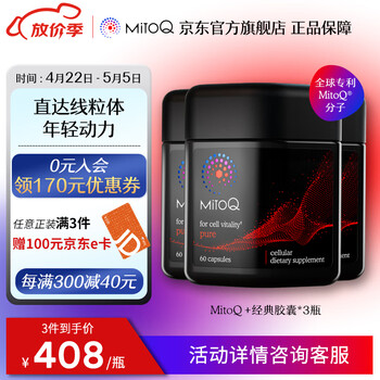 MitoQ经典胶囊 线粒体抗氧化延缓衰老加班熬夜常备升级版提升免疫力缓解疲劳 三瓶装【图片 价格 品牌 报价】-京东