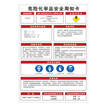 定制危险化学品宣传画安全周知卡告知卡职业病危害告知牌卡提示标示警示牌标识牌NFH NFH61 危险化学品周知卡 高锰酸钾 70*50厘米 PVC塑料板