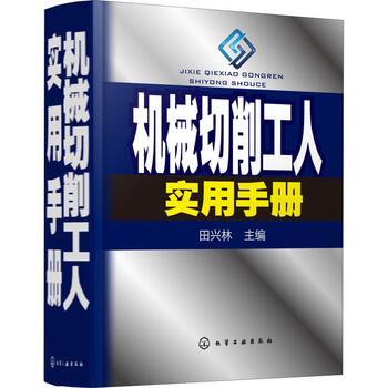 机械切削工人实用手册