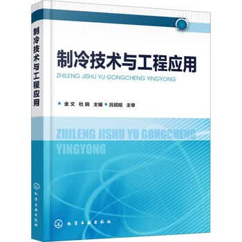 制冷技术与工程应用