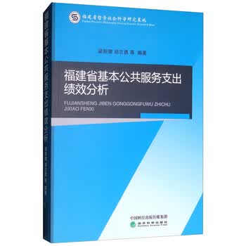 福建省基本公共服务支出绩效分析