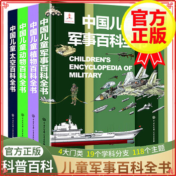 官方正版 中国儿童军事百科全书太空植物动物 儿童小学生 中国军事枪械绘本科普小百科读物全套科学认知幼儿少儿3-6-9-12岁书籍 动物+植物+军事+太空【共4册】