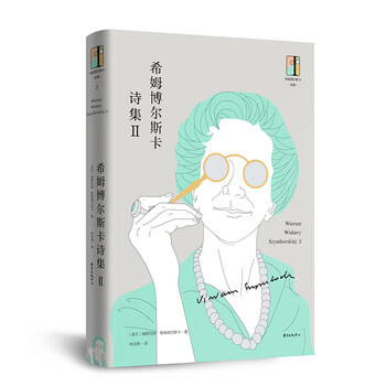 希姆博尔斯卡诗集Ⅱ