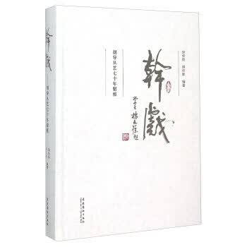干戏：胡导从艺七十年留痕