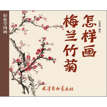 怎样画梅兰竹菊/轻松学国画