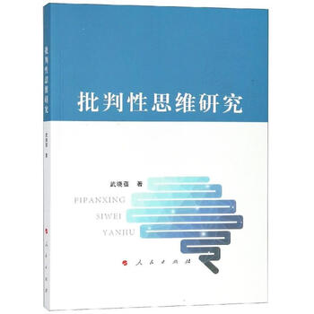 批判性思维研究