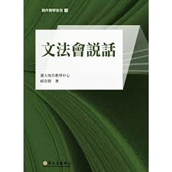 文法会说话 台版原版 邱崇贤 邱崇贤 台大出版中心