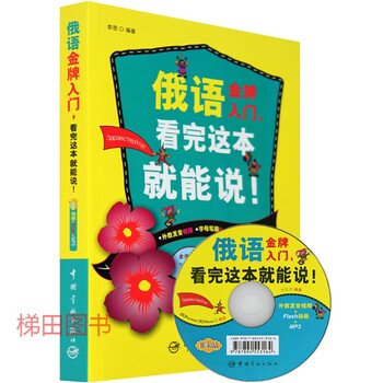 俄语入门 看完这本就能说(附光盘) 新手学俄语自学入门零基础教材 从零开始学俄语 俄罗斯语自学