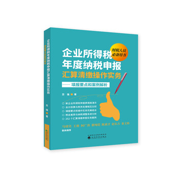 企业所得税年度纳税申报汇算清缴操作实务：填报要点和案例解析