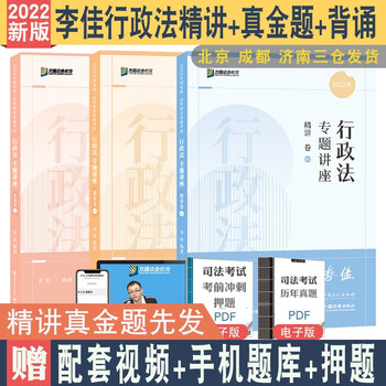  2022众合法考大包李佳讲行政精讲+真金题+背诵全3本配视频 法律职业资格考试行政李佳讲义