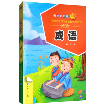 成语（青少彩图版）