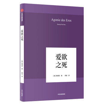 爱欲之死（韩炳哲作品系列）中信出版社