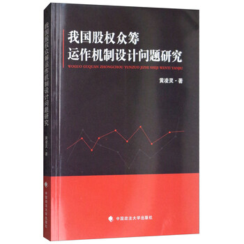 我国股权众筹运作机制设计问题研究