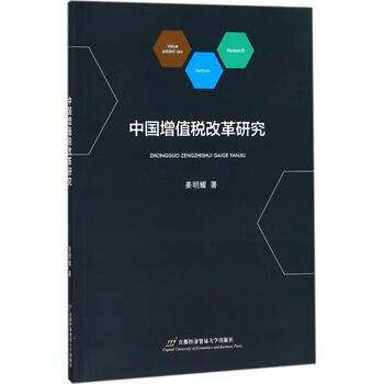 中国增值税改革研究