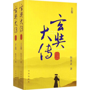 玄奘大传陈景富 著 
