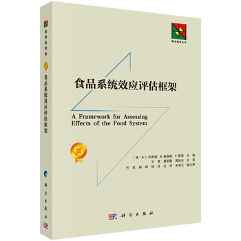 食品系统效应评估框架