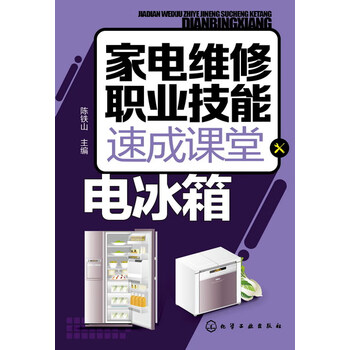 家电维修职业技能速成课堂·电冰箱 陈铁山 主编