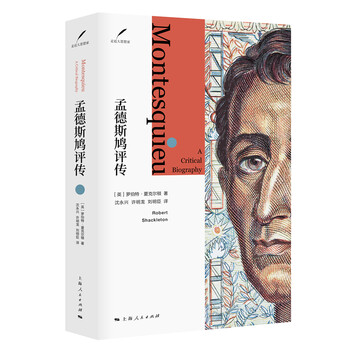 正版 走近大思想家：孟德斯鸠评传9787208153035