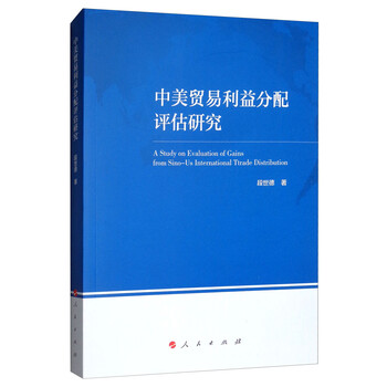 中美贸易利益分配评估研究