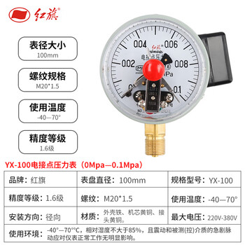 【红旗电接点压力表YX-100【0~0.1MPa】】红旗 仪表电接点压力表YX-100指针式精密高精度气压表上下限报警水泵控制表/电接点压力表YX-100【0~0.1MPa】【行情 报价 价格 ...