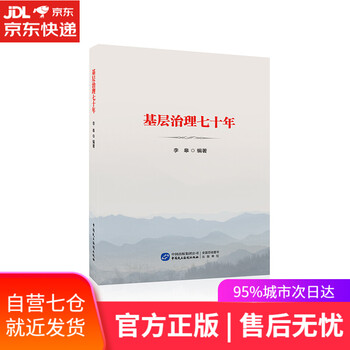 【正版图书】基层治理七十年