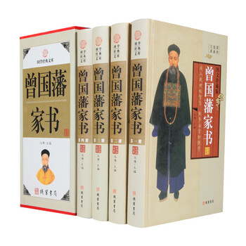 曾国藩家书 精装4册国学经典文库正版
