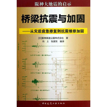 桥梁抗震与加固