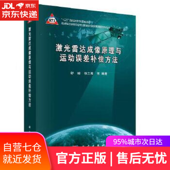 【正版图书】激光雷达成像原理与运动误差补偿方法 舒嵘,徐之海等 科学出版社