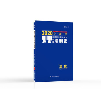 2020法硕联考基础解析中国法制史9787562088356