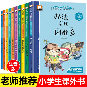 办法总比困难多10册一年级课外阅读书籍小学生注音版故事书二年级课外书必读儿童文学读物 全套10册