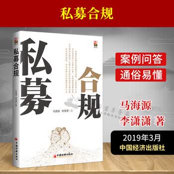 私募合规马海源，李潇潇中国经济出版社9787513655675