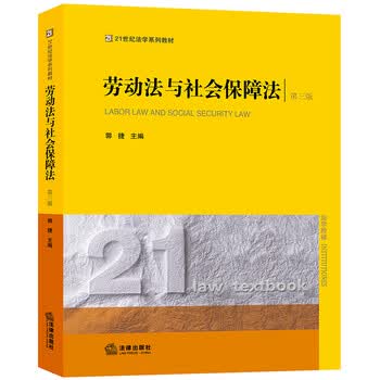 劳动法与社会保障法（第三版）/21世纪法学系列教材