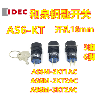 IDEC和泉AS6M-2KT1AC AS6M-2KT2AC 3KT2AC AS6-KT钥匙开基建辅料 AS6M-2Y1C不带钥匙【图片 价格 ...