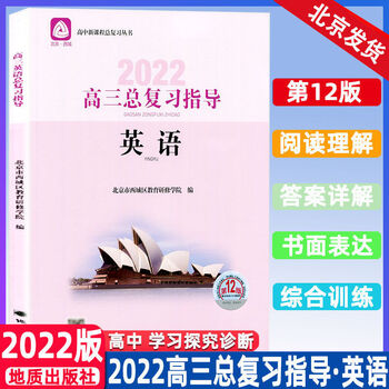 2022高三总复习指导语数英物化政历地生人教版北师大版学探诊12版 高三总复习指导 英语