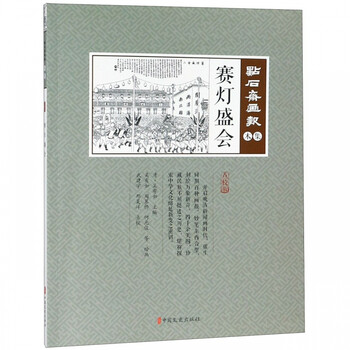 赛灯盛会(点校版)/点石斋画报