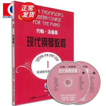 【可选单册及有声版】约翰汤普森 现代钢琴教程 系列1-5册 大汤 钢琴入门基础教程  约翰汤姆森 上海音乐出版社 大汤1（视频版）附DVD二张