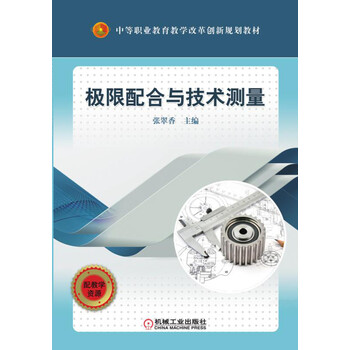 极限配合与技术测量