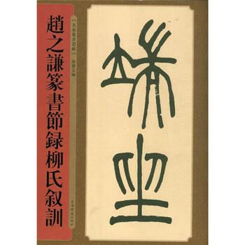 赵之谦篆书节录柳氏叙训