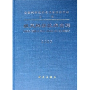 [按需印刷]航天科学技术名词