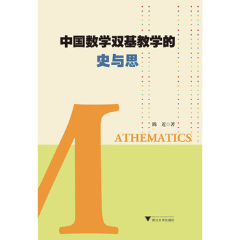 中国数学双基教学的史与思