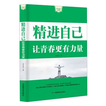 精进自己 让青春更有力量/快乐成长心理课