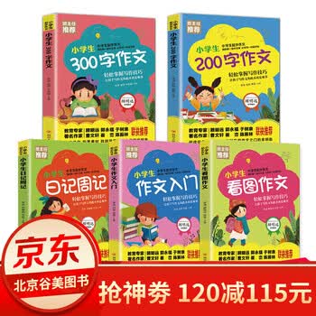 小学生起步作文大全5册小学生200字300字作文日记周记看图说话写话训练作文书1-3年级下带拼音的书 5册