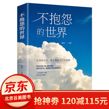 好书推荐不抱怨的世界 正版书籍 青春文学小说正能量成功励志书籍排行榜自我实现 99元10本书