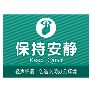 公共指示牌标示牌标识牌标语办公室办公区域节水温馨提示节约用水TIP79 TIP79-02 保持安静 10*13厘米 覆膜防水PP贴纸