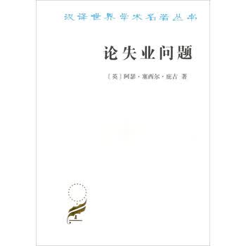 新书--汉译世界学术名著丛书：论失业问题9787100164924